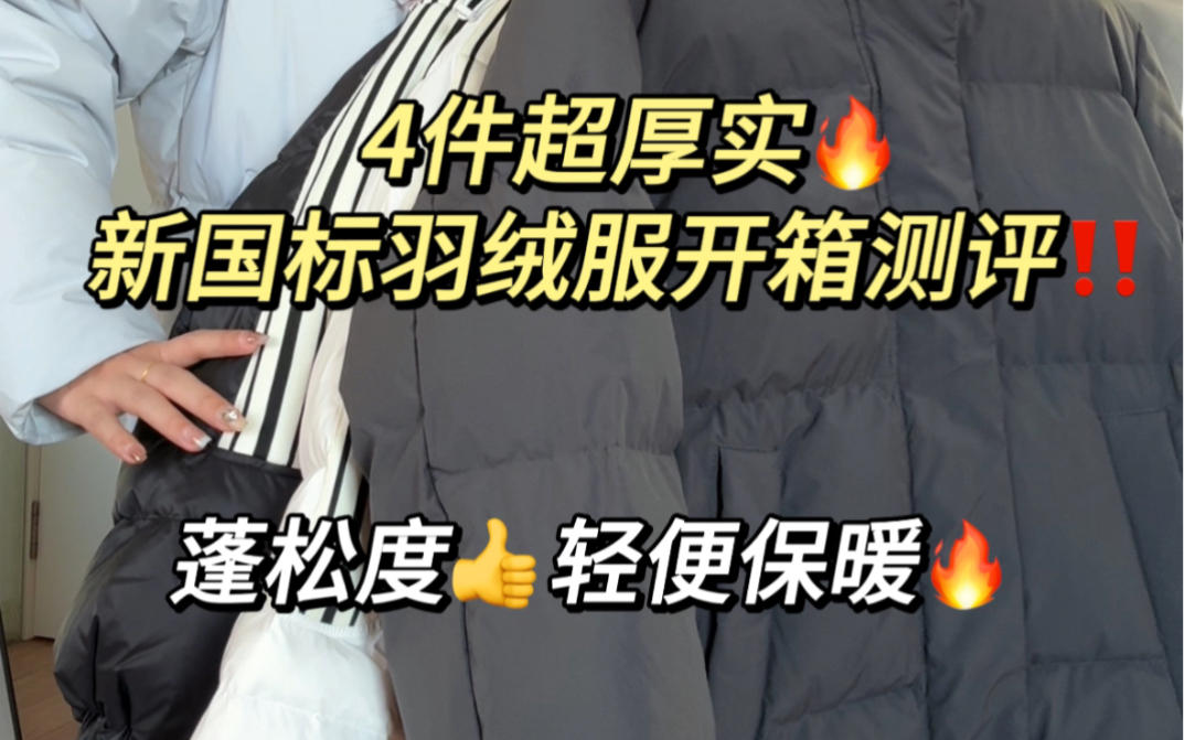 新国标90羽绒服开箱测评!超厚实!零下二十度!上身细节面料