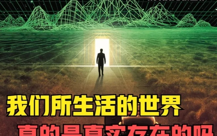 我们所生活的世界,到底是真实存在的还是虚拟空间呢?