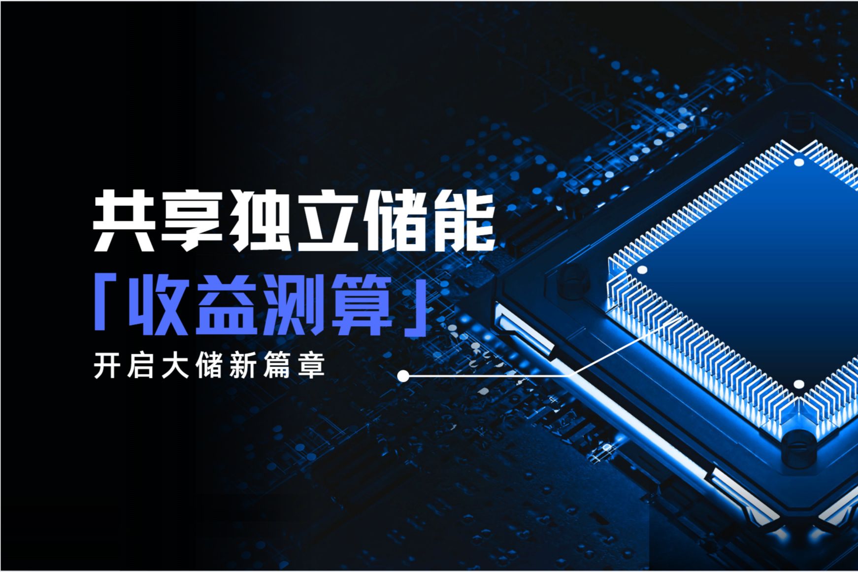 【干货】深度分析:独立共享储能电站项目收益和投资回收期测算!