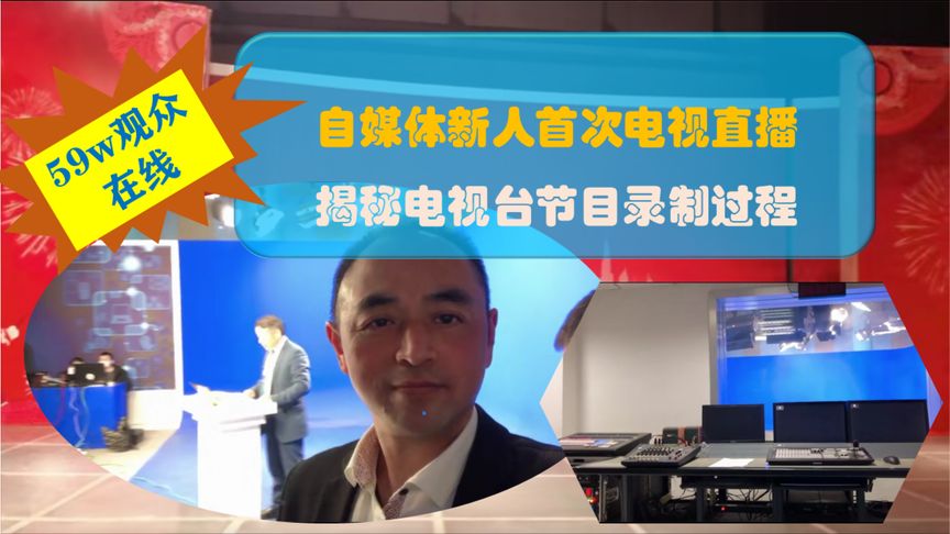 自媒体新人首次直播,在线观众达59万,电视台直播间揭秘