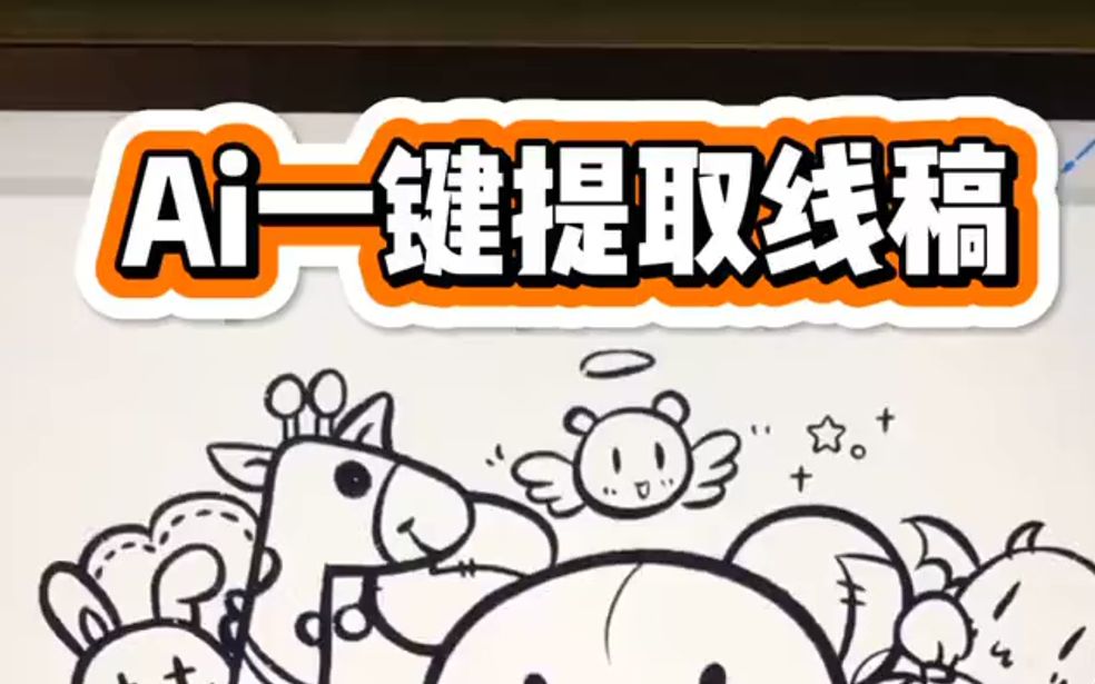 【插画线稿】Ai 一键提取矢量线稿你get到了吗?矢量插画其实掌握好...