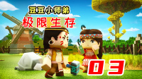迷你世界豆豆小师弟极限生存 第3集 迷你世界极限生存3:驯服雀莺,制作...