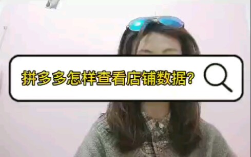 拼多多怎样查看店铺数据