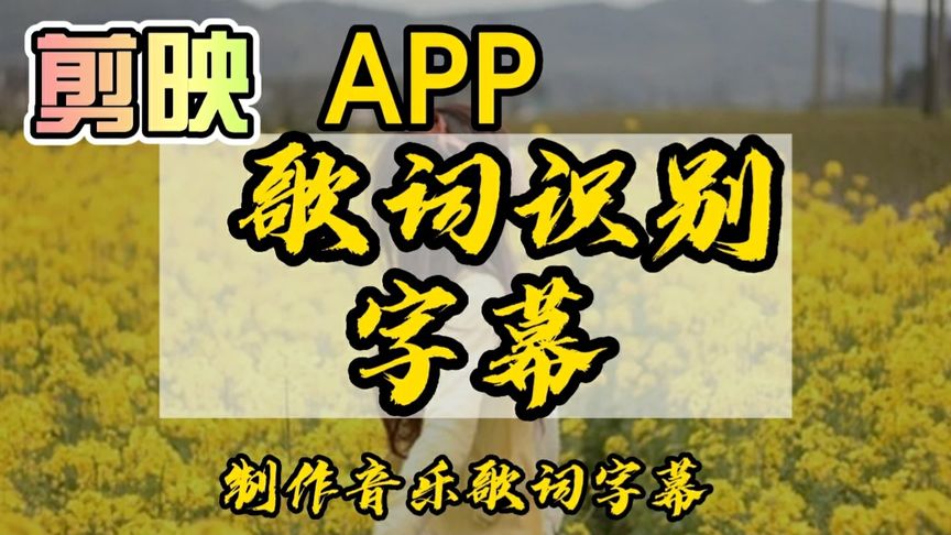 剪映剪辑教学: 如何给视频添加歌词识别字幕,简单易懂,新手必看