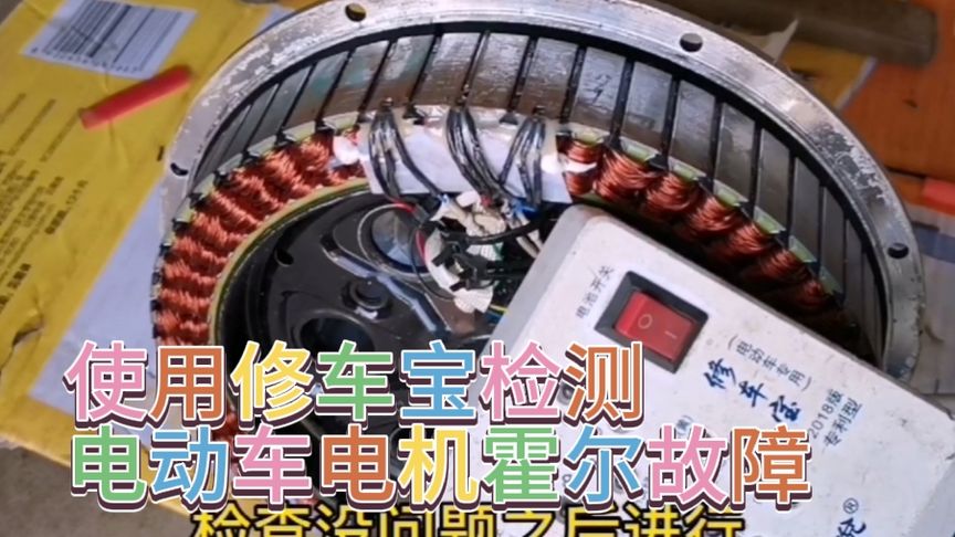 使用修车宝判断电动车电机霍尔的好坏,拆解电机,更换电机霍尔