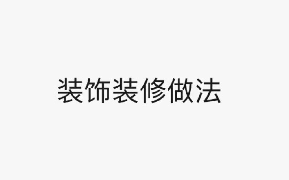 【工程造价毕业设计】广联达装饰建模|清单定额套取广联达