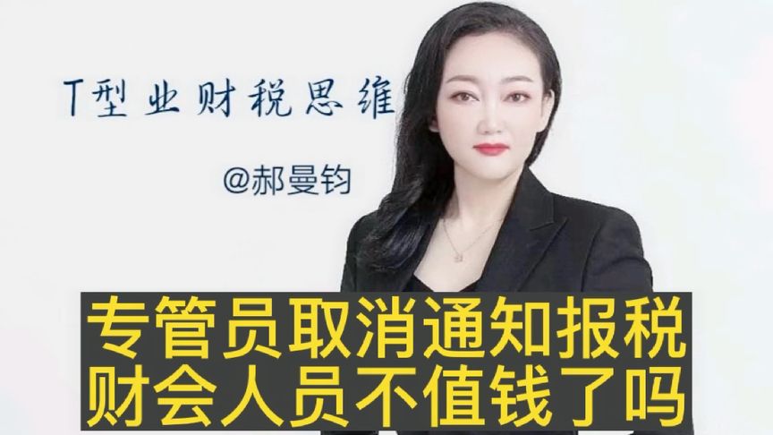 专管员取消,通知报税,财会人员不值钱了吗?