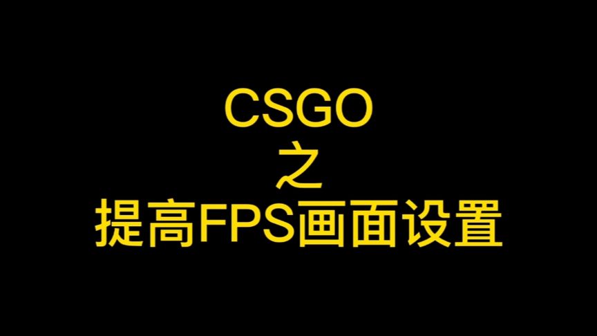 CSGO画面设置