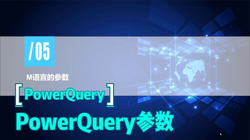 PowerQuery系列课程-PowerQuery参数