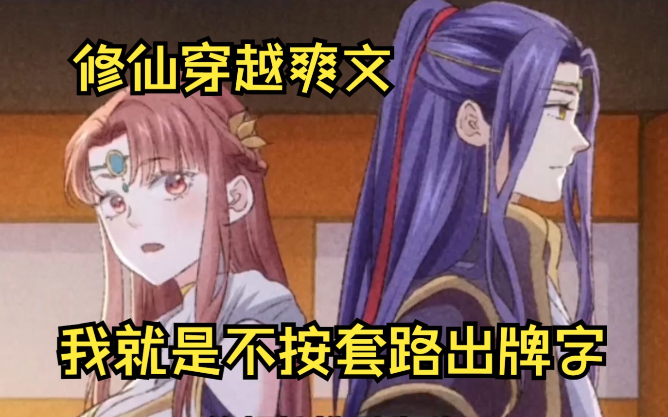 爆火修仙穿越爽文【我就是不按套路出牌】男子意外穿越到玄龙大陆,...