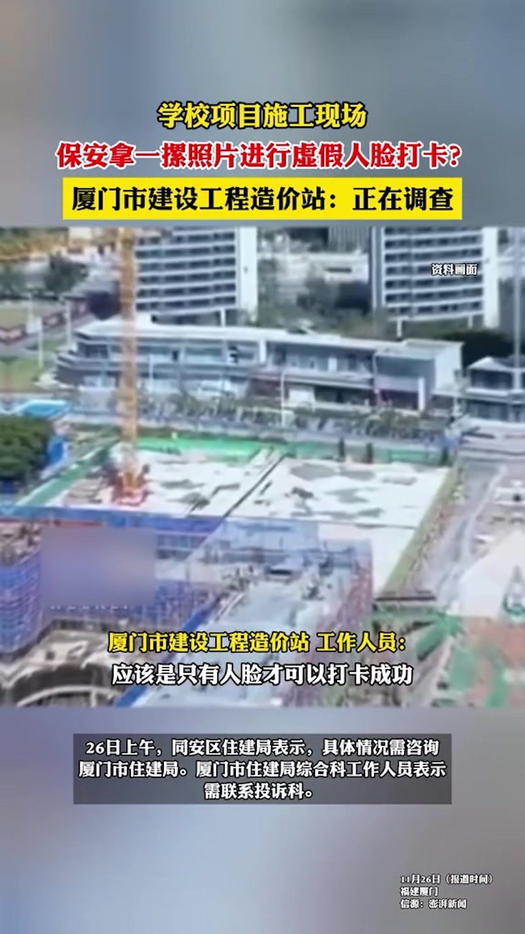 学校项目施工现场保安拿一摞照片进行虚假人脸打卡?厦门市建设工程...