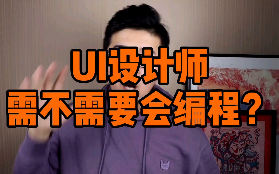 ui设计师要会编程?