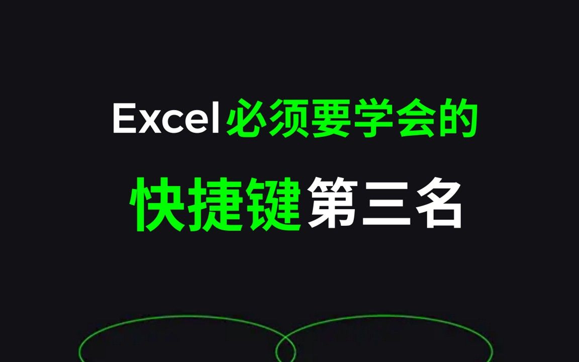 【Excel必须要学会的快捷键 第三名】写数组公式用到的快捷键Ctrl+...