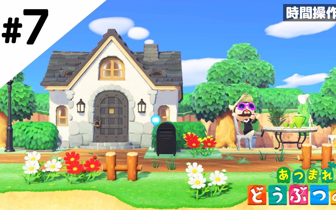 【动物森友会】自然风的自宅小街 无时间线修改【岛屿改造】