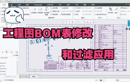 Proe和Creo工程图BOM表修改和过滤应用