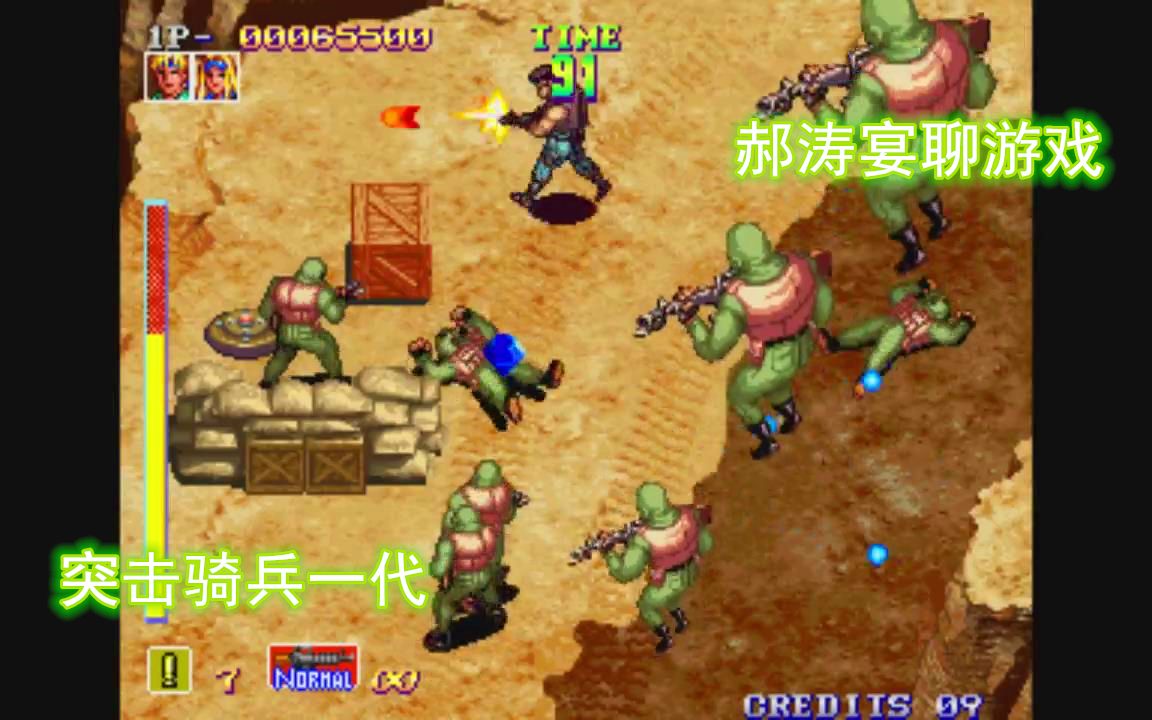 【街机怀旧游戏】突击骑兵还有1代?很多小细节神还原