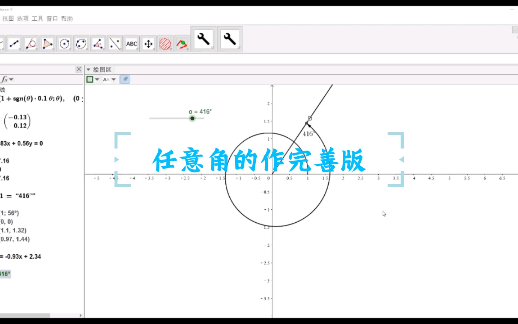任意角的geogebra画法完善版