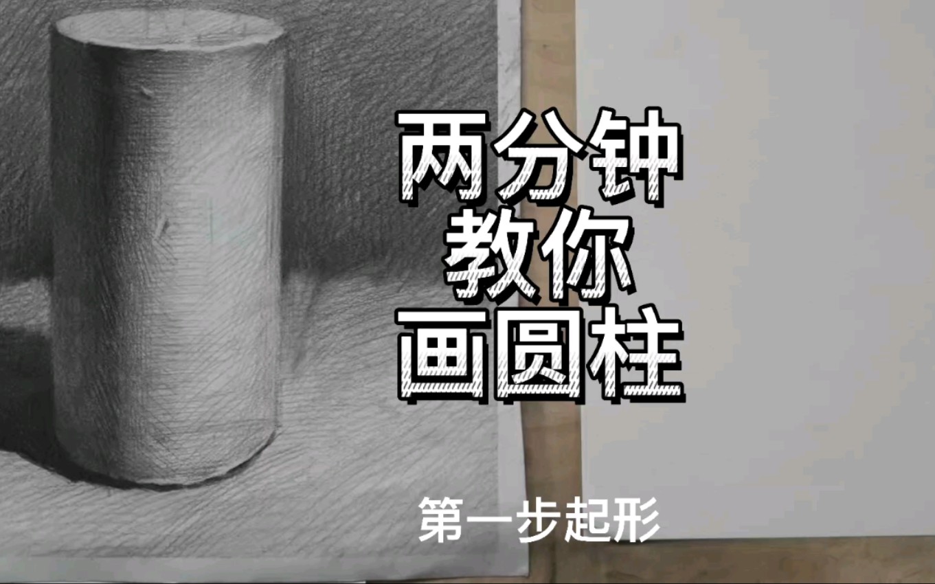 【素描几个体】两分钟教你画圆柱 中文字幕