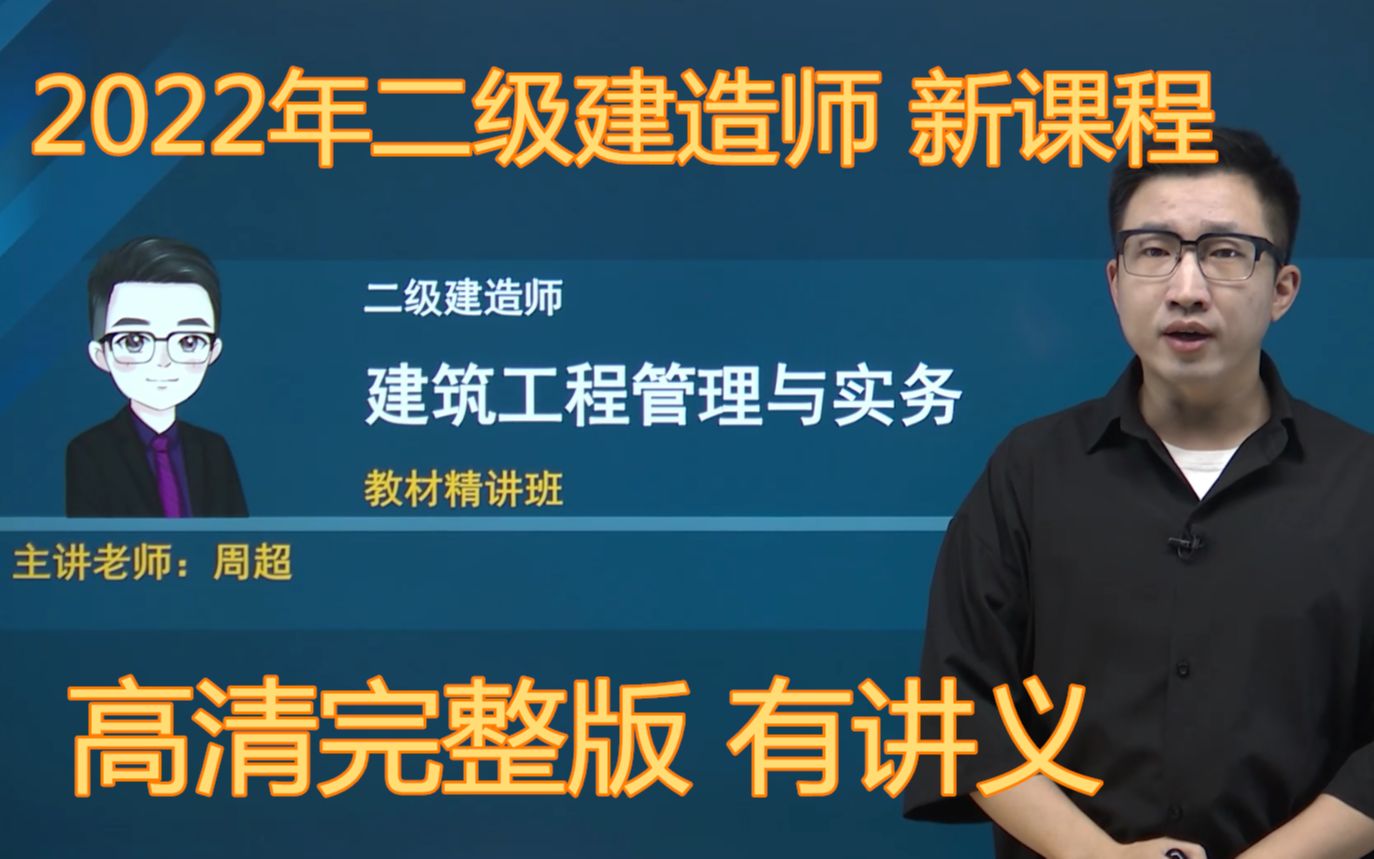 2022年二级建造师-建筑-基础精讲班-周超(完整版 有讲义)