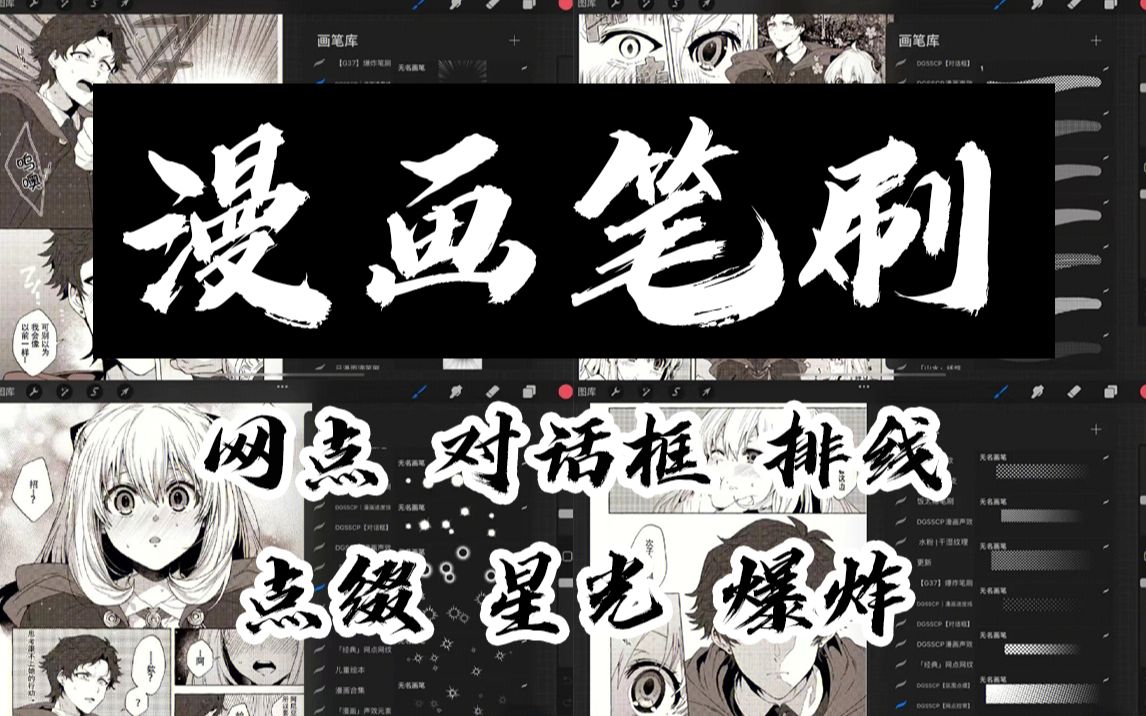 【ps/procreate】漫画笔刷,网点,网格,对话框,爆炸效果!
