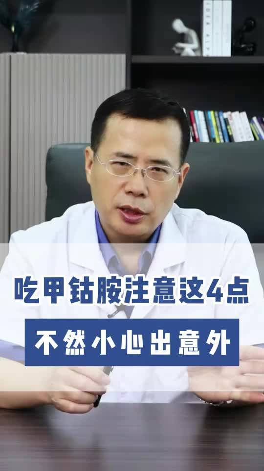 吃要甲钴胺注意这4点,不然小心出意外