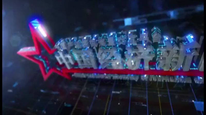 中国经济新闻联播。