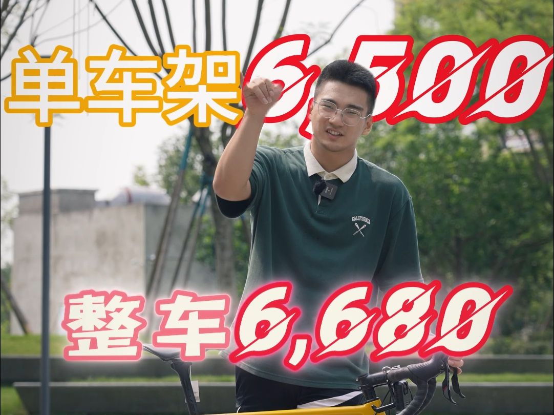 单车架6500,整车才6680?精灵梵雅碟刹碳架,整车仅重7.8KG