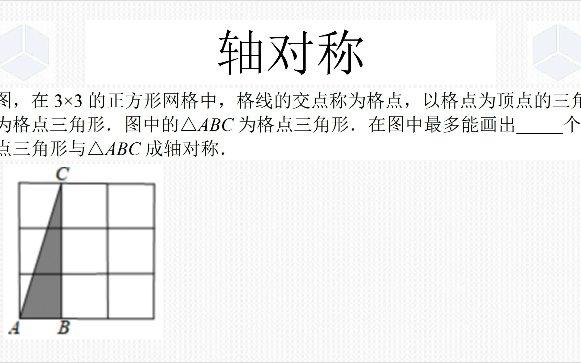 八年级上学期数学经典真题,轴对称与格点三角形,要找到所有情况