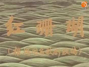 怀旧电影金曲1961红珊瑚主题曲·赵云卿
