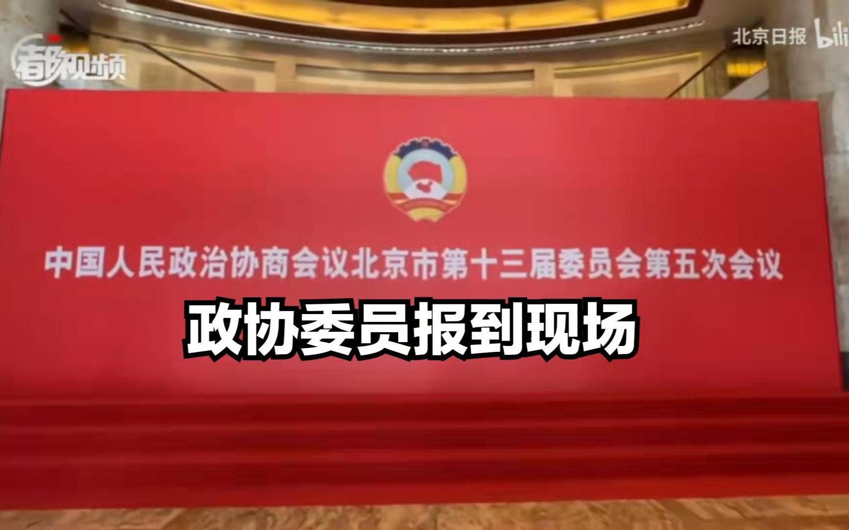 两会时间|北京市政协委员今天报到,跟着我们去现场看看