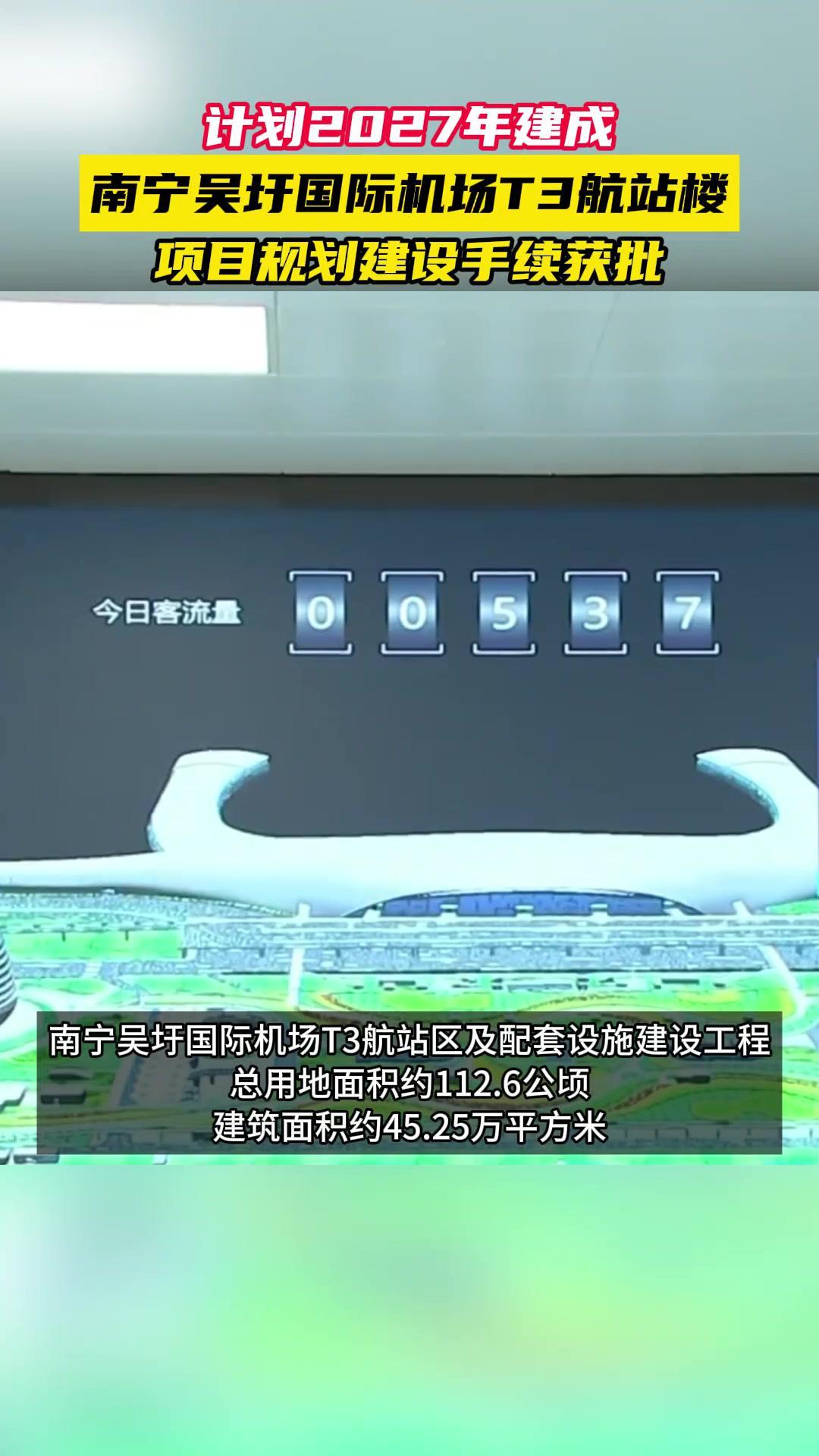 计划2027年建成,南宁吴圩国际机场T3航站楼项目规划建设手续获批。#...