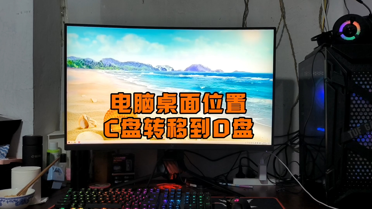 把电脑桌面位置从C盘转移到D盘,缓解C盘压力。