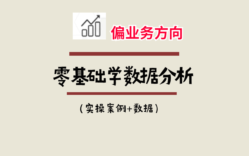 【整整800集】数据分析,偏电商业务方向(附实战案例+课件资料+数据源)