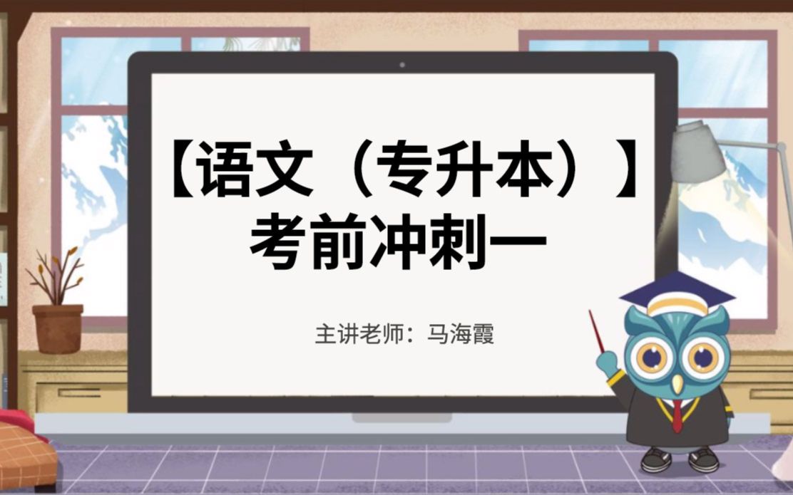 2022成人高考【语文(专升本)】考前冲刺1 精讲课程(全)