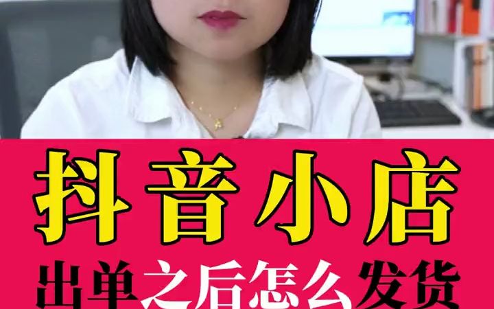 抖音小店出单之后,怎么发货 #抖音小店创业 #打单 #发货 #erp - 抖音