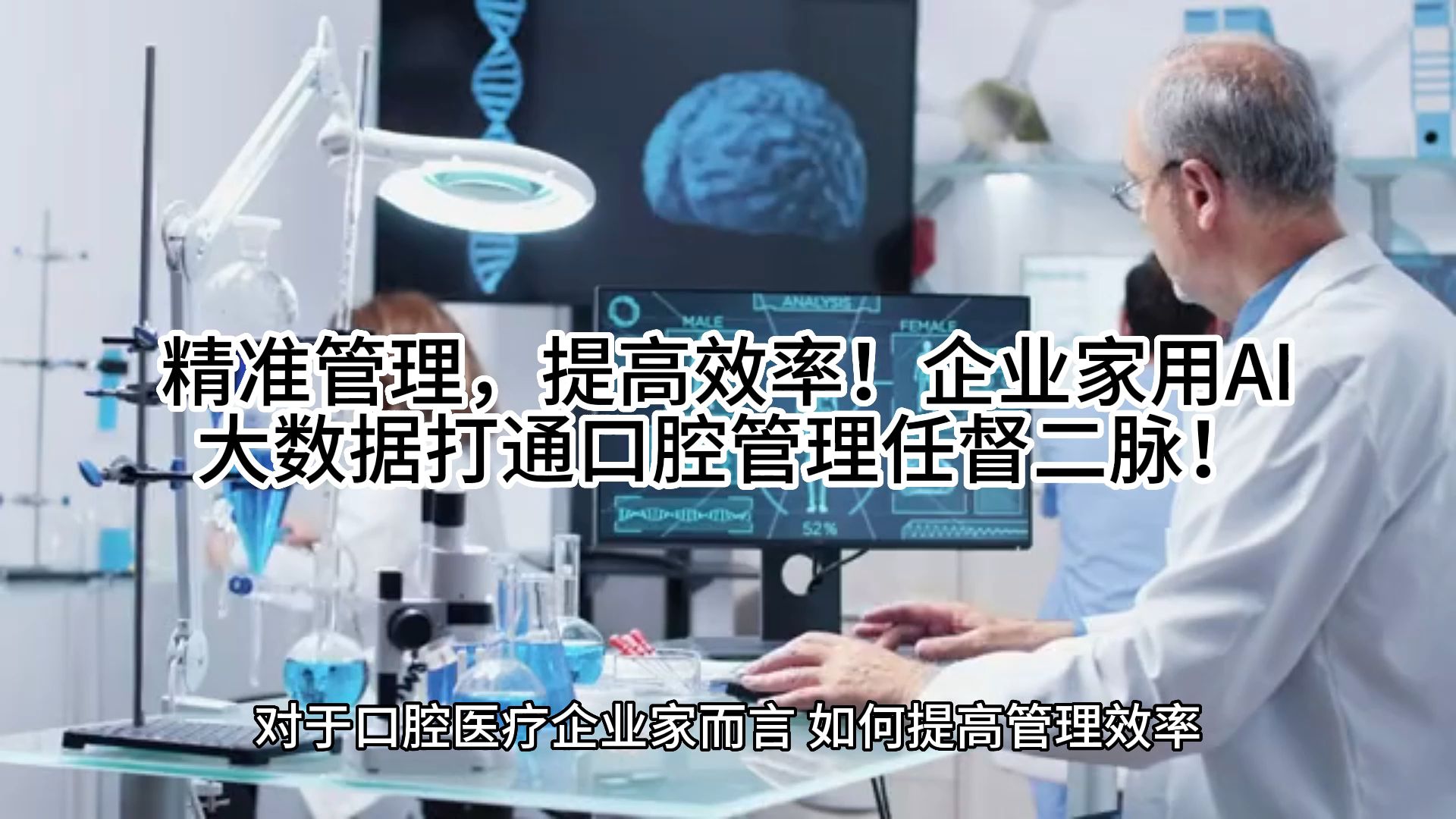 精准管理,提高效率!企业家用AI大数据打通口腔管理任督二脉!