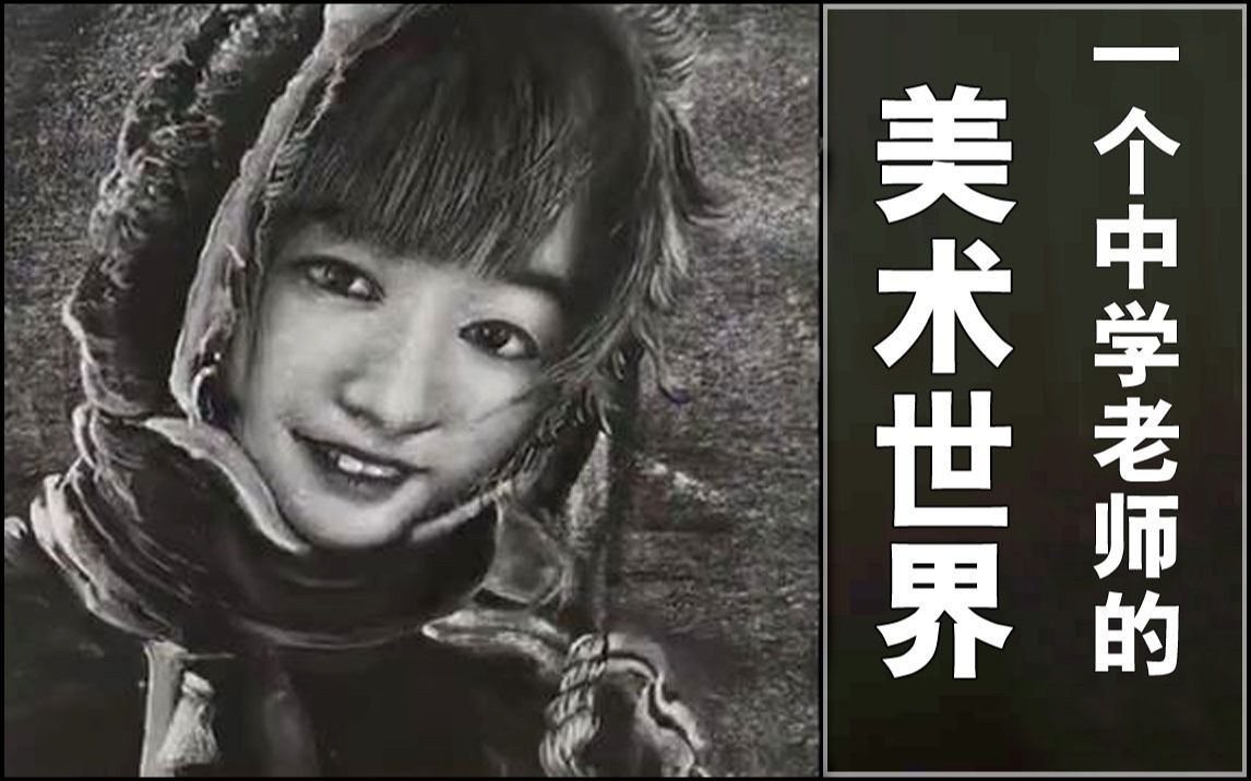 一个中学老师的美术世界——粉笔马良:林金勇