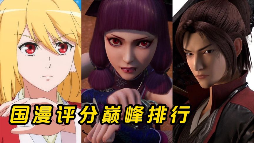 2021年国漫豆瓣评分巅峰排行 #斗破苍穹#凡人修仙传#狐妖小红娘