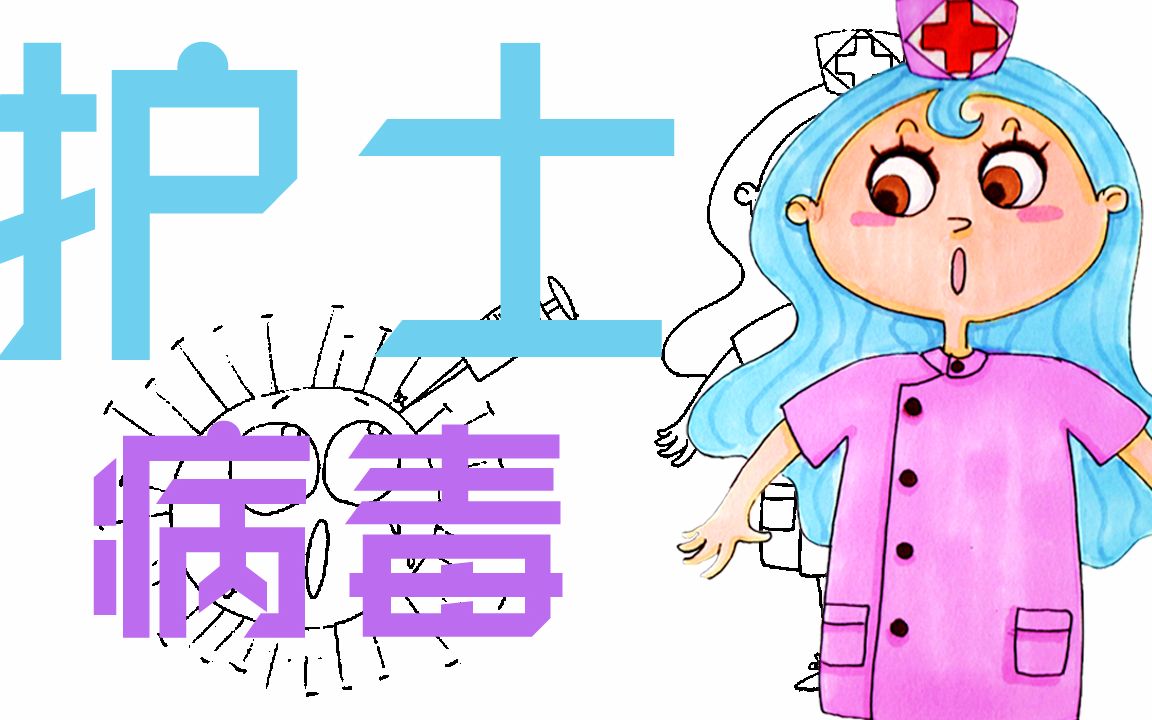 【护士与病毒画法】-人物1- 绘画教程6-8岁