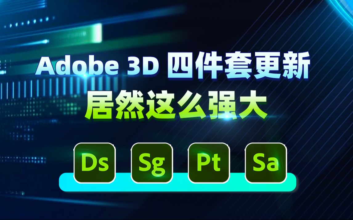 太猛了! Adobe 3D四件套更新,居然这么强大!