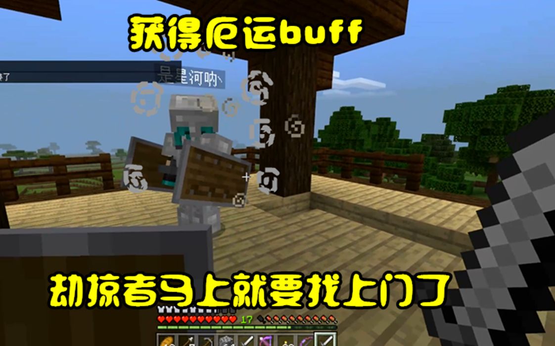 我的世界 粉丝联机7:组团打劫掠岗哨太快了,轻松获得厄运buff!