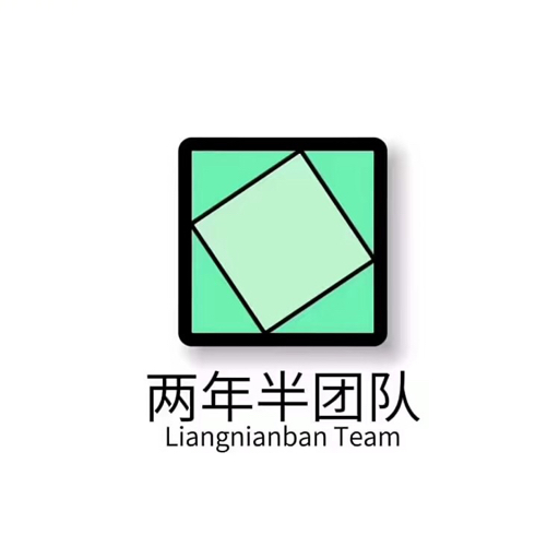 两年半团队 