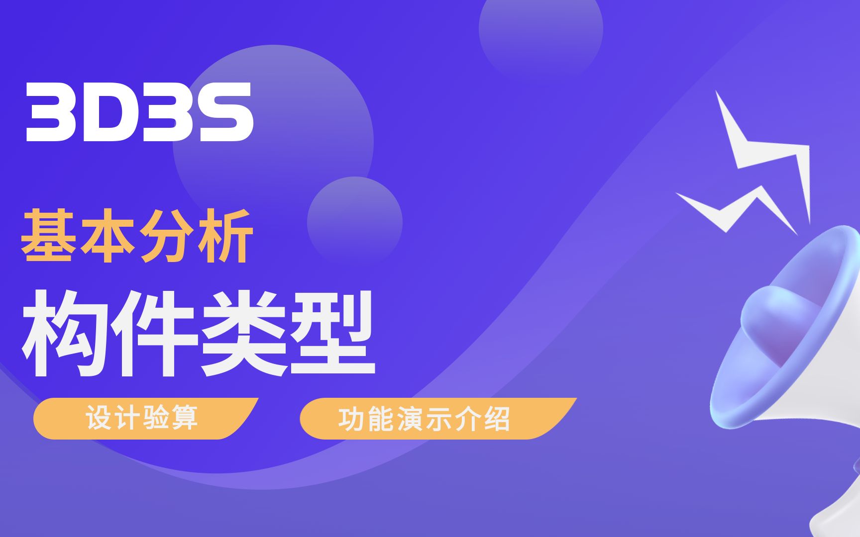 【官方】3D3S设计验算丨构件类型