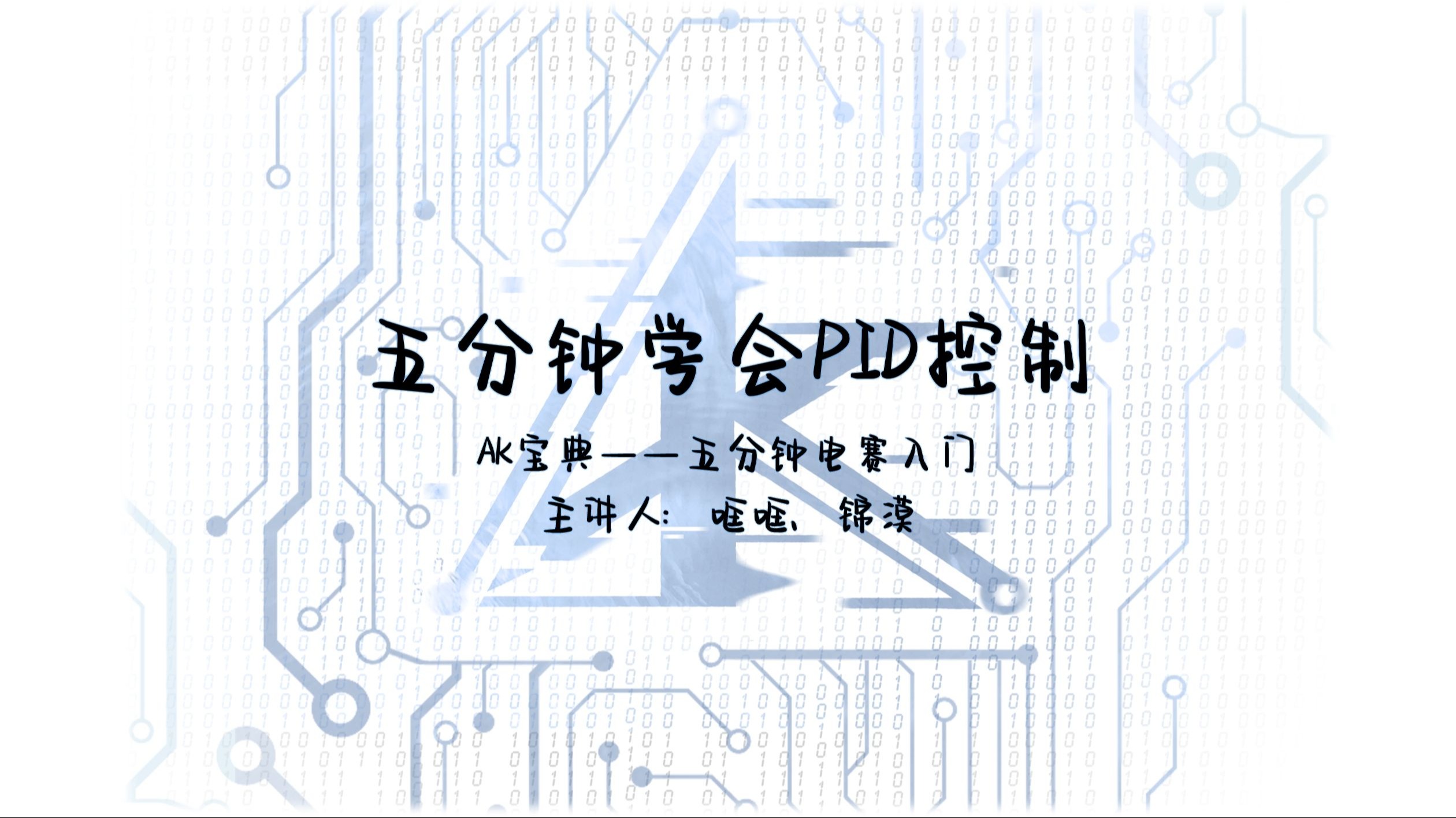 《五分钟电赛入门》之PID控制