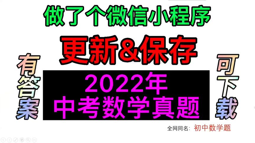 2022中考数学真题,可下载。及时更新22年中考真题数学试卷、答案