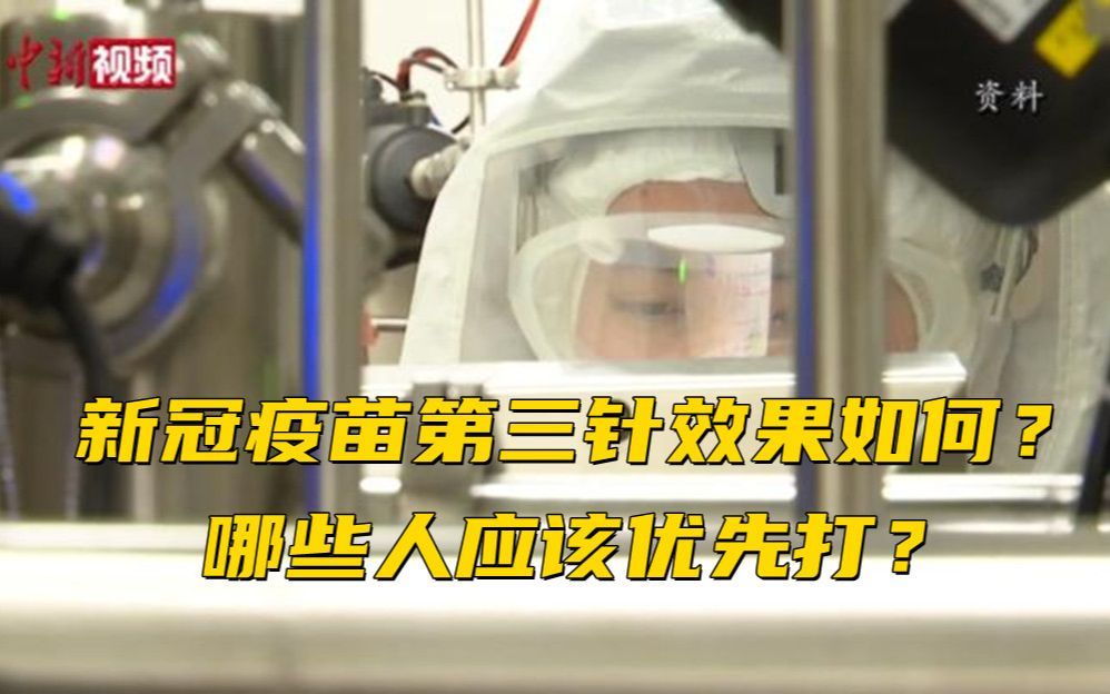新冠疫苗第三针效果如何?哪些人应该优先打?
