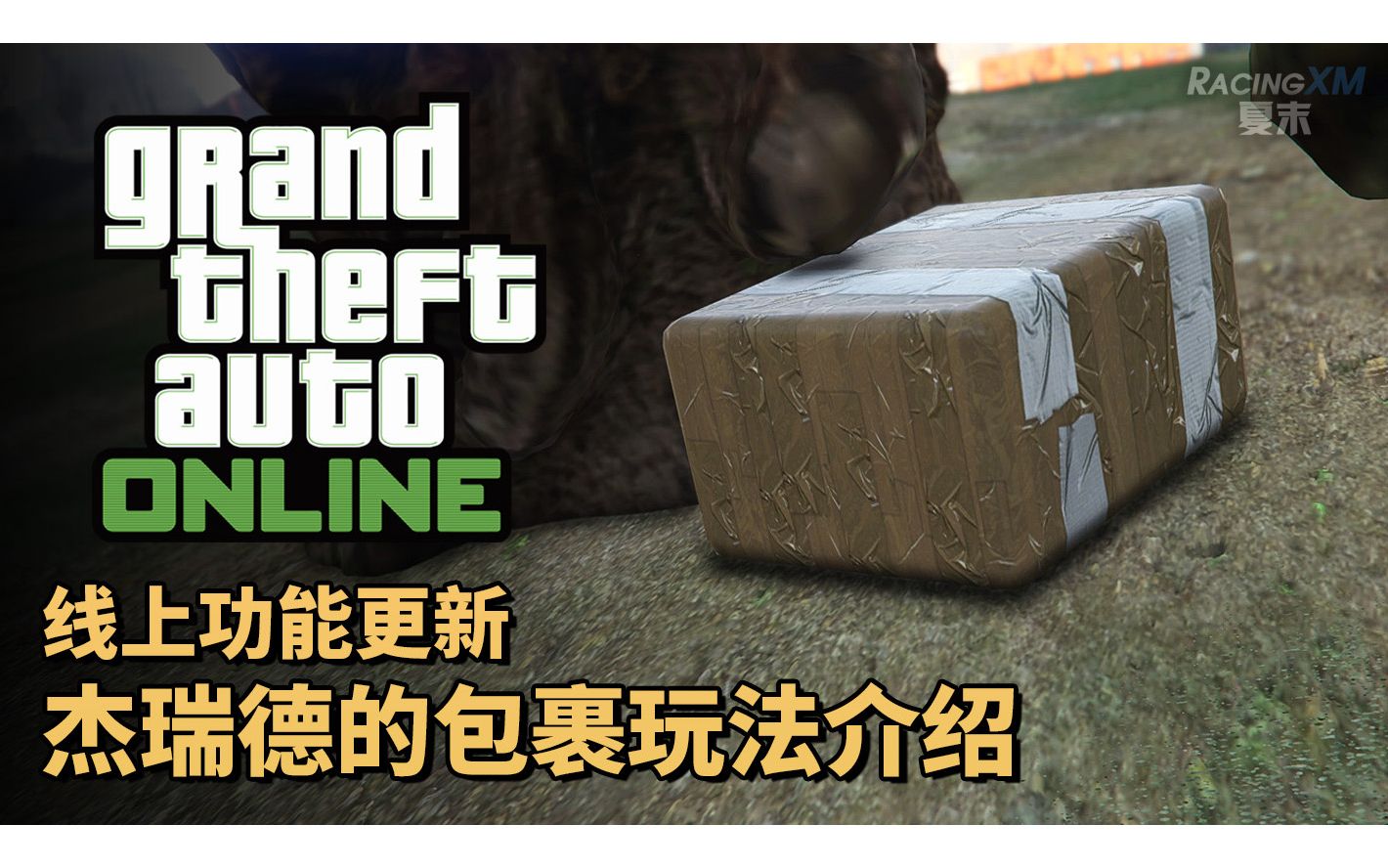 【GTAOL】萌新的福音!杰瑞德的包裹玩法介绍