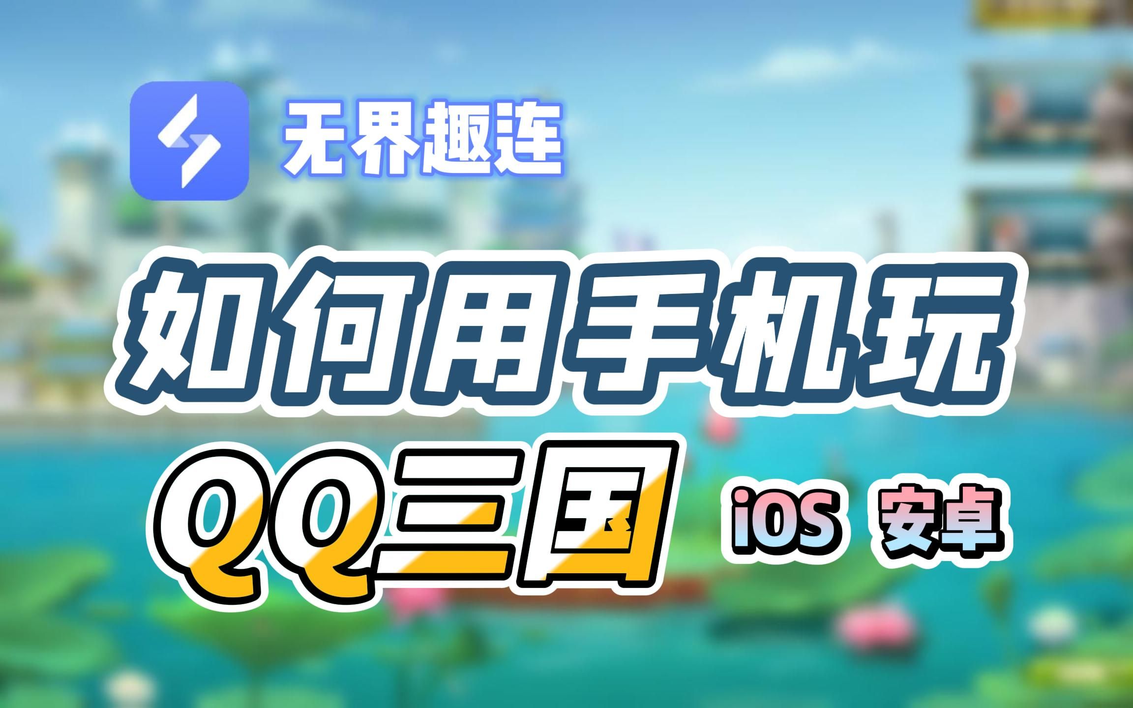 无界趣连 | 手机也能玩QQ三国?最强按键教程来啦!手机远程控制玩端游