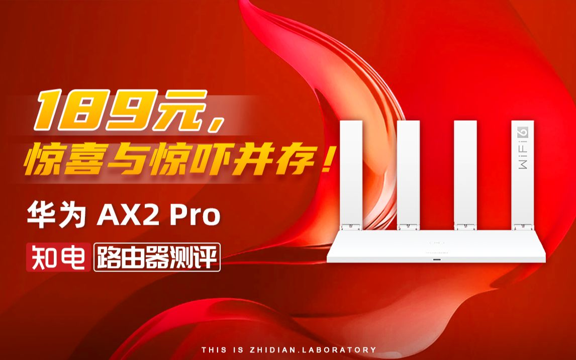 华为 AX2 Pro路由器评测:189元,惊喜与惊吓并存!
