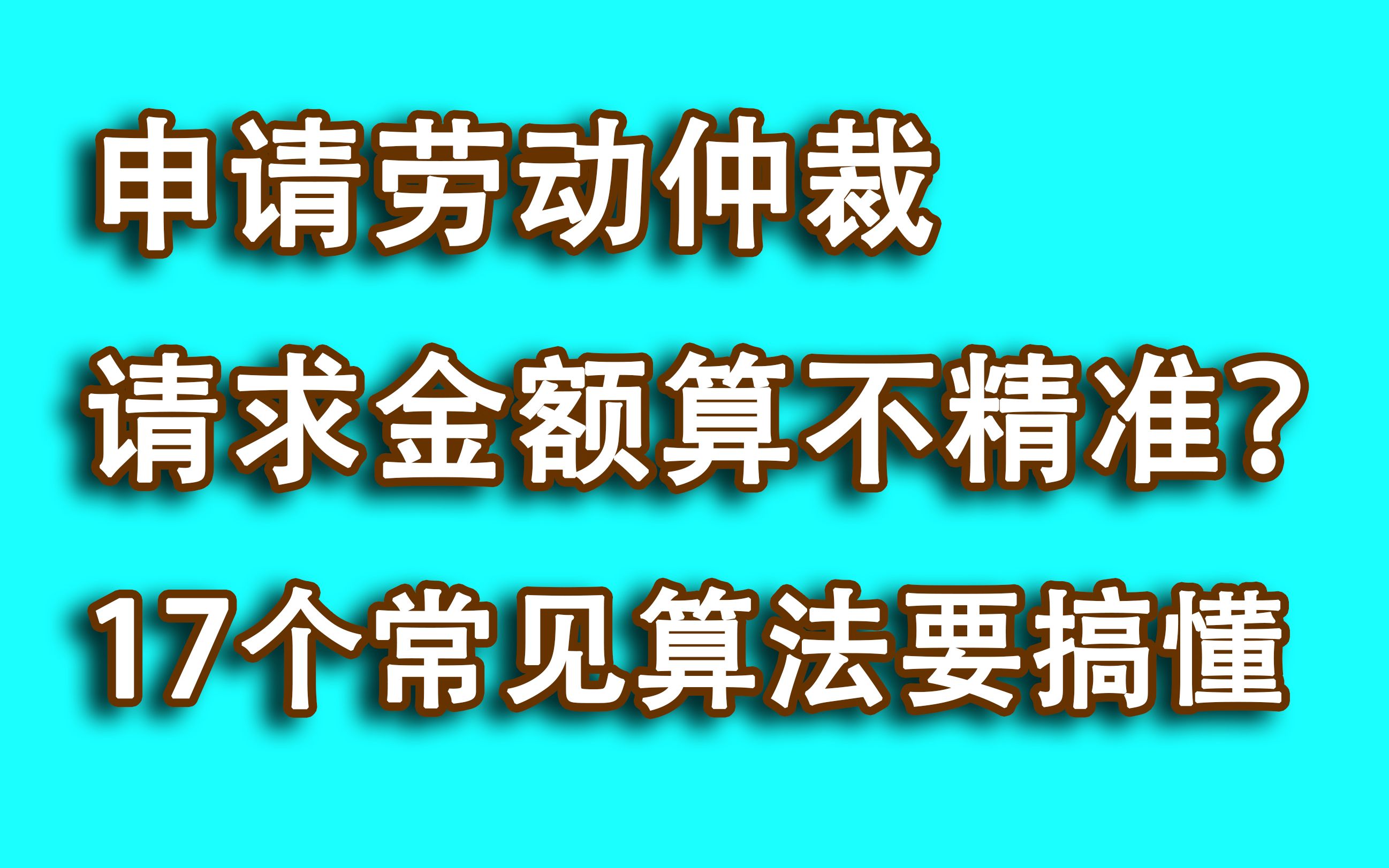 申请劳动仲裁,请求金额算不准自己吃亏?学会这17个常见的算法!